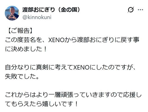「失敗でした」ワタナベ人気芸人「XENO」が改名から21日後に撤回、旧名復帰もツッコミ殺到 - 芸能 : 日刊スポーツ