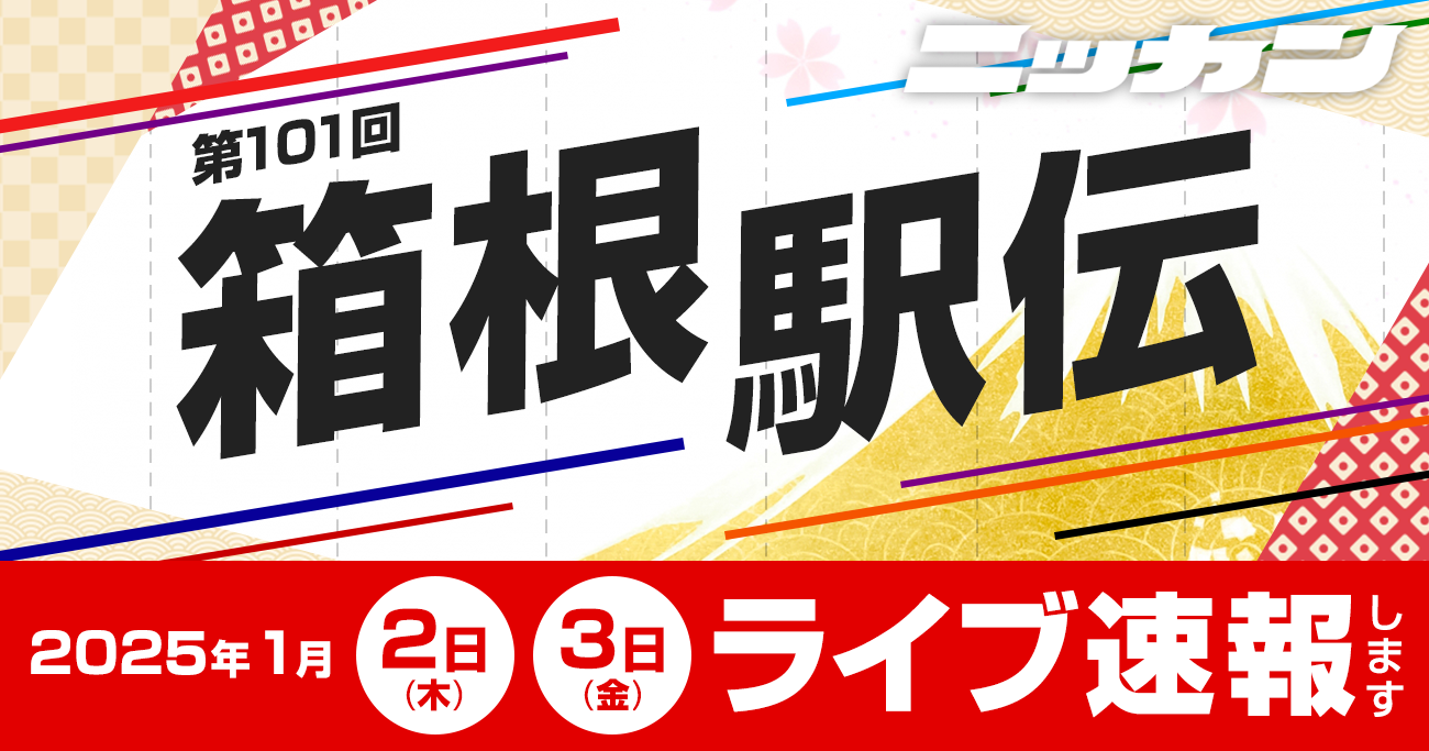 出場校 - 箱根駅伝2025 - 陸上 : 日刊スポーツ